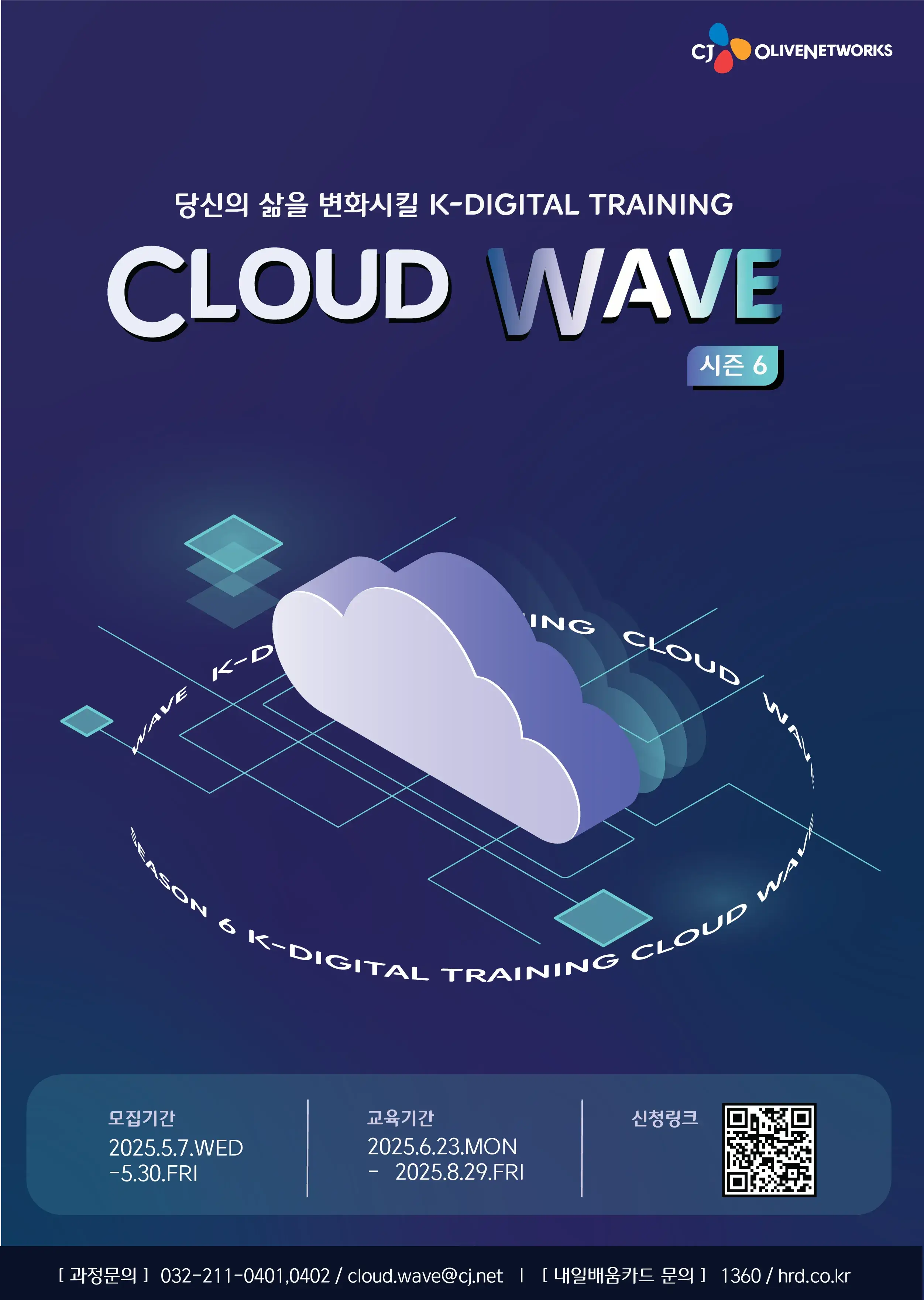 [CJ올리브네트웍스] CLOUD WAVE 6기(클라우드 선도기업 부트캠프)