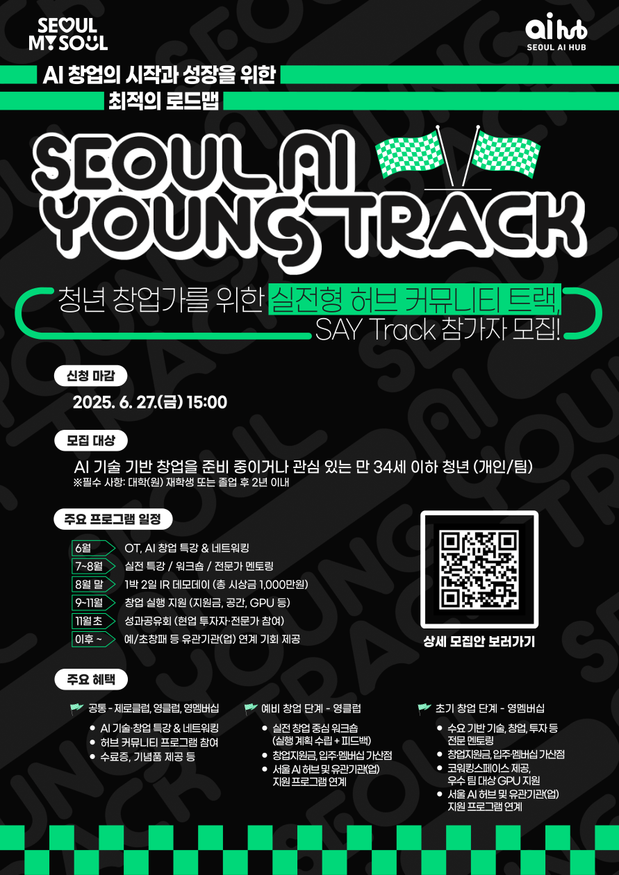 2025년 서울 AI 허브 Seoul AI Young Track (SAY Track)